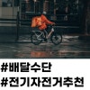 배민커넥트 후기⑩ 배달수단 전기 자전거 장·단점 배달알바 아쉬운 점 좋았던 점 네이버 블로그